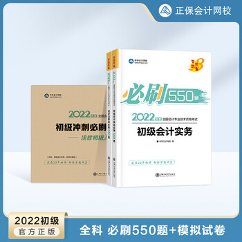 现货2022年初级会计职称必刷550题库练习题试卷初会考试用书全套实务和经济法基础官方教材历年真题试题正保