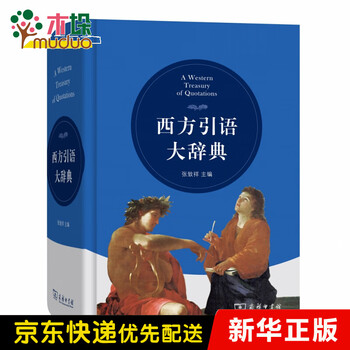西方引语大辞典(精)