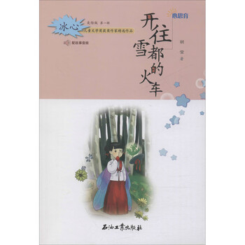 开往雪都的火车 美绘版