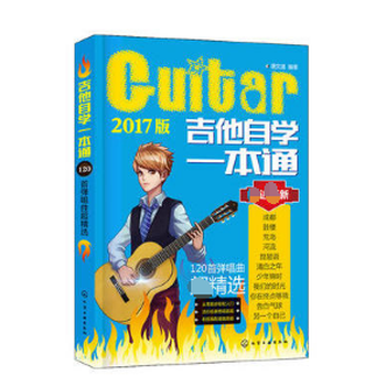 吉他自学一本通(120首弹唱曲精选2017版)