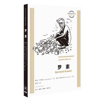 正版 图画通识丛书：罗素9787108067081