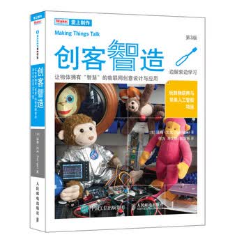 正版新书  创客智造 让物体拥有“智慧”的物联网创意设计与应用（第3版）9787115526168人