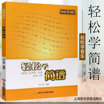 正版轻松学简谱 简谱相关知识基础入门教材教程书籍 许三求编 基本乐理简谱初学者零基础教材 怎样识简谱