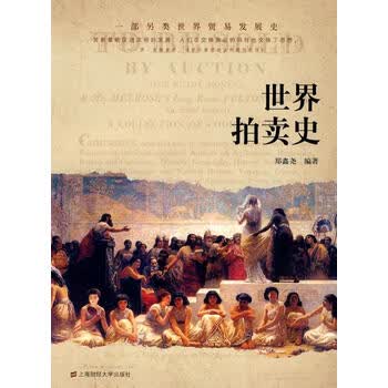 拍卖史 郑鑫尧 经济 9787564205546