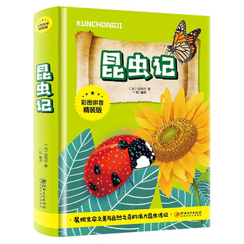 （精装）昆虫记（彩绘注音版）