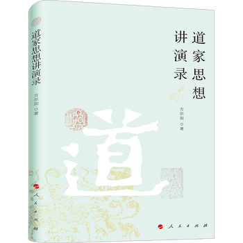 道家思想讲演录