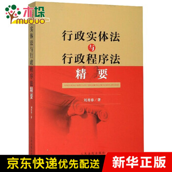 行政实体法与行政程序法精要