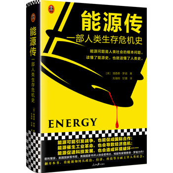 能源传：一部人类生存危机史（能源问题是人类社会的根本问题。《人民日报》重磅推荐！）