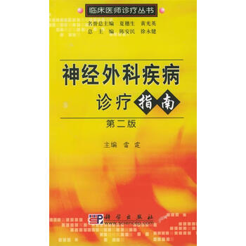 神经外科疾病诊疗指南 雷霆 编【正版书】