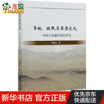 草地牧民与草原文化(一项来自青藏高原的研究)