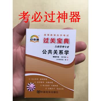 自考小册子 00182 公共关系学 过关宝典 掌中宝