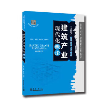 建筑产业现代化概论