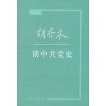 胡乔木谈中共党史【正版图书，放心购买】