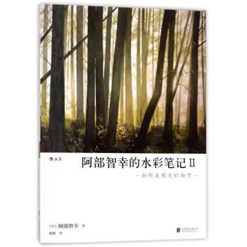 阿部智幸的水彩笔记(Ⅱ如何表现光的细节)