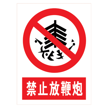 公共场所消防标识牌禁烟提示标志禁止吸烟警示严禁请勿吸烟标示贴提示牌TEP TEP04 禁止放鞭炮 30*20厘米 覆膜防水PP贴纸