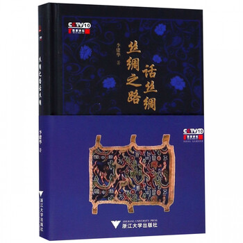 丝绸之路话丝绸(精)