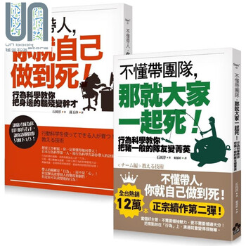 不懂带人你就自己做到死＋不懂带团队那就大家一起死（二册） 石田淳 如果 管理与领导 带人