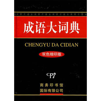 【正版保障】 成语大词典 《成语大词典》编委会　编 商务印书馆国际有限公司