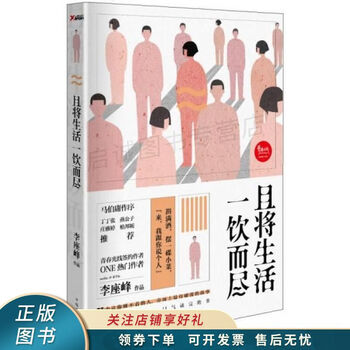 且将生活一饮而尽 李座峰