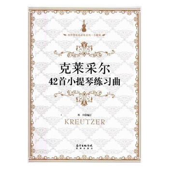 克莱采尔42小提琴练习曲音乐小提琴练习曲作品集代 图书