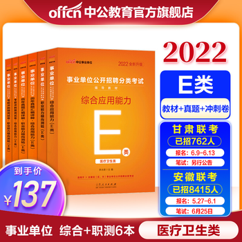 中公教育2022事业单位考试用书E类真题试卷医疗卫生事业编教材：综合职测（职业能力倾向测验+综合应用能力）教材历年考前冲刺6本 内蒙古云南安徽湖北贵州广西陕西甘肃湖南宁夏青海海南辽宁省直江西新疆西藏等