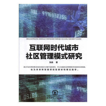 互联网时代城市社区管理模式研究 张淼 东北师范大学出版社
