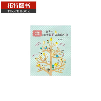 预售 一起来作36只*萌串珠小鸟初学者ok啦！13 EB 台版书
