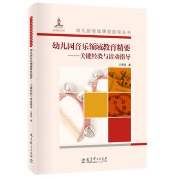 幼儿园音乐领域教育精要：关键经验与活动指导（附光盘）