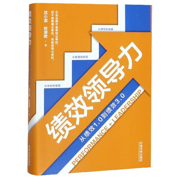 绩效领导力(从绩效1.0到绩效3.0)(精)