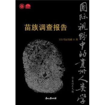 苗族调查报告【正版图书，放心下单】