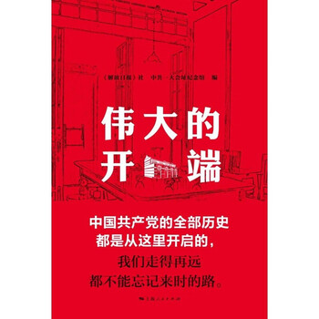 正版 伟大的开端 《解放日报》社、一大会址纪念馆 编 许云倩 主编 上海人民出版社