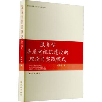 服务型基层党组织建设的理论与实践模式