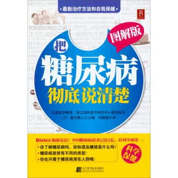 把糖尿病说清楚(图解版)
