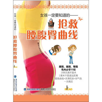 抢救腰腹臀曲线