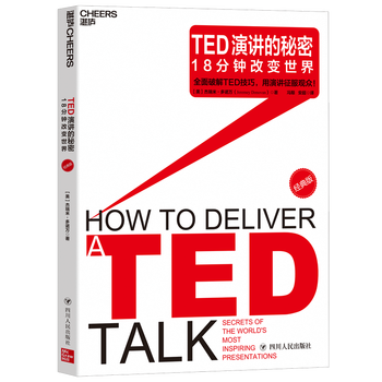 TED演讲的秘密：18分钟改变世界（经典版）