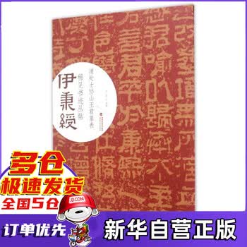 清处士协山王君墓表/伊秉绶稀见书迹丛帖