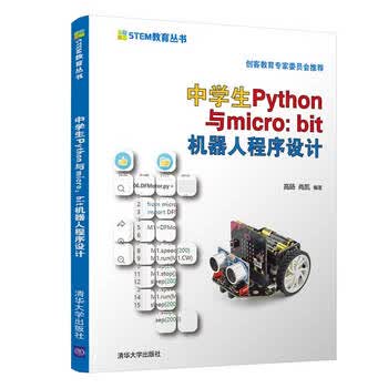 中学生Python与micro：bit机器人程序设计（STEM教育丛书）