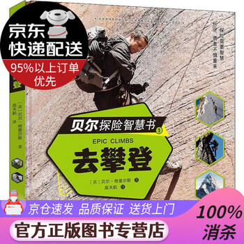【新华书店 图书正版】贝尔探险智慧书：去攀登 [英]贝尔·格里尔斯 接力出版社 9787544860604