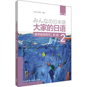 大家的日语初级 2 教学指导用书 第2版