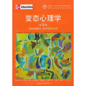 德瑞姆国家职业心理咨询师丛书：变态心理学(第9版)【正版图书 放心购买】