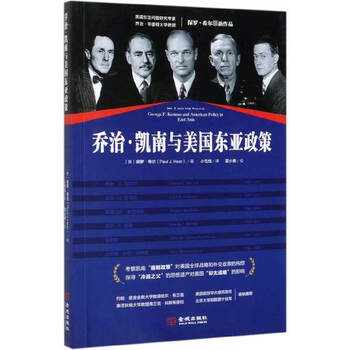 乔治·凯南与美国东亚政策
