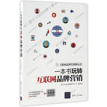 一本书玩转互联网品牌营销