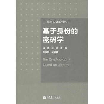 基于身份的密码学 胡亮 高等教育出版社