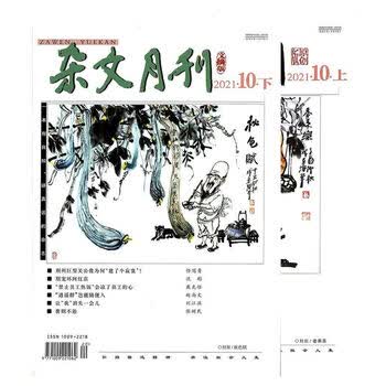 杂文月刊杂志2021年1-12月上下杂文选刊讽刺幽默文学 10月上下