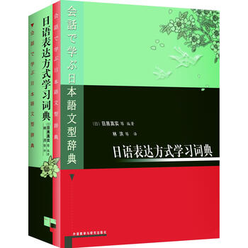 【新华图书籍 正版速发】日语表达方式学习词典 (日本)目黑真实等编,林洪等译 外语教学与研究出版社