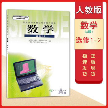 人教版高中数学选修A版1-2 教材教科书课本人民教育出版社(DY)L新课标高中数学选修1-2（A版）