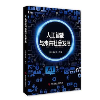 人工智能与未来社会发展