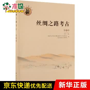 丝绸之路考古(第3辑)