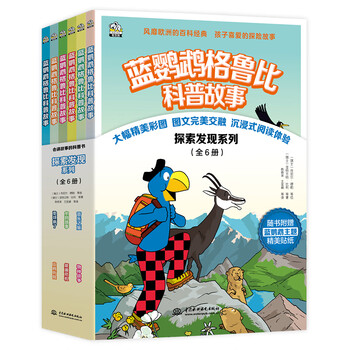 蓝鹦鹉格鲁比科普故事 之 探索发现系列（全6册）