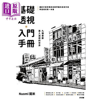 基础透视入门手册 港台原版 Nuomi诺米 全华图书